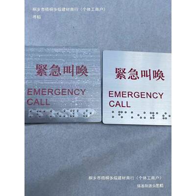 洗间临时庇手护处紧急938召厕扶唤残活动手出入口盲文牌