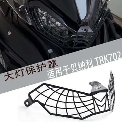 适用贝纳利TRK502X 552/X金鹏502改装前大灯罩车大灯保护网罩配件