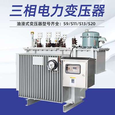 s11s13s20三相油浸式电力变压器250/315/400/630/800kva10KW全铜