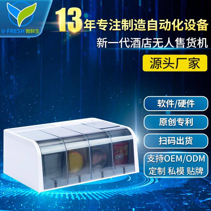无人售货机酒店小型售卖机自助售货机智能酒店用品无人售货WX-T05