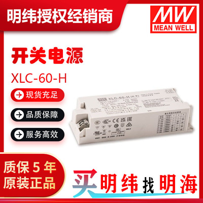 明纬电源 XLC-60 系列电压可选 12V/24V/48/H等 三合一调光 DALI