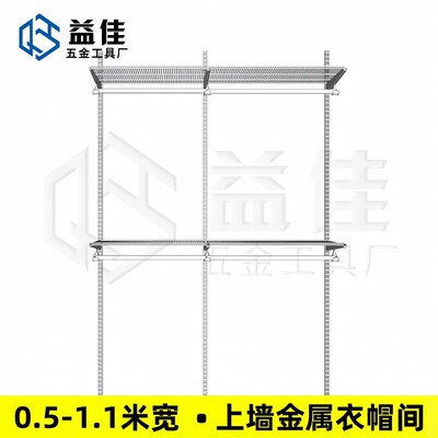 上墙挂衣置物网板 开放式衣柜0.5-1米宽套装 白色AA柱金属衣帽间