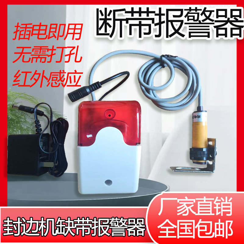 全自动封边机断带缺带报警装置红外感应器无封边条缺料警示灯监视