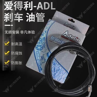 爱得利-ADL刹车油管 无损安装 非凡体验 耐高温 防腐蚀 防膨胀