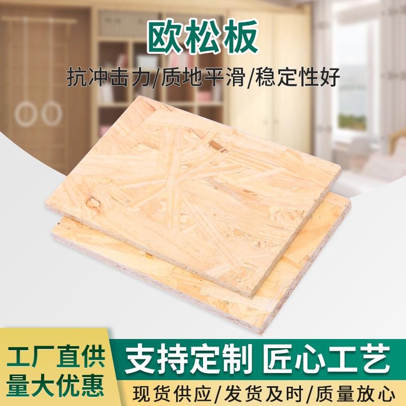 欧松板打底背景墙定向刨花板整张阻燃OSB板吊顶E0进口欧松板板材