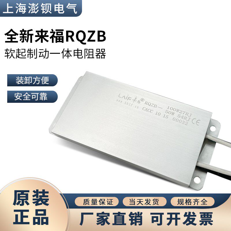 来福 软启动制动一体功率型铝壳电阻器 RQZB 50W54R 100W27R 欧