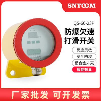 QS-II智能型失速开关速度检测器QS-60-23P防爆非接触式欠速开关