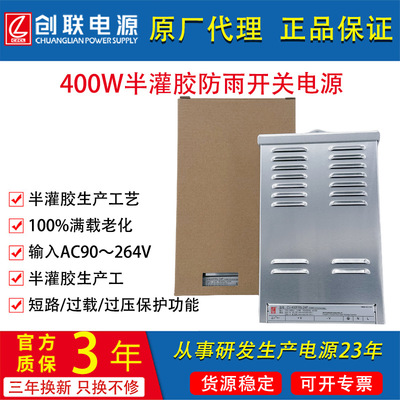 创联电源400W工业级IP54防护