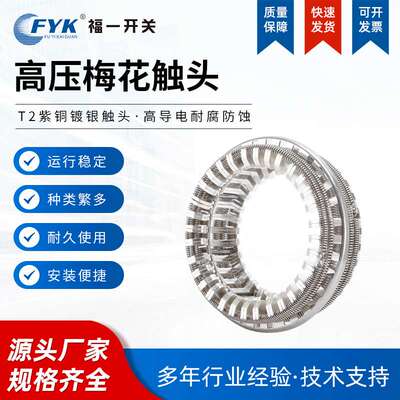 厂家GC5-2500A 3150A64片梅花动触头T2紫铜镀银弹簧捆绑式VS1手车