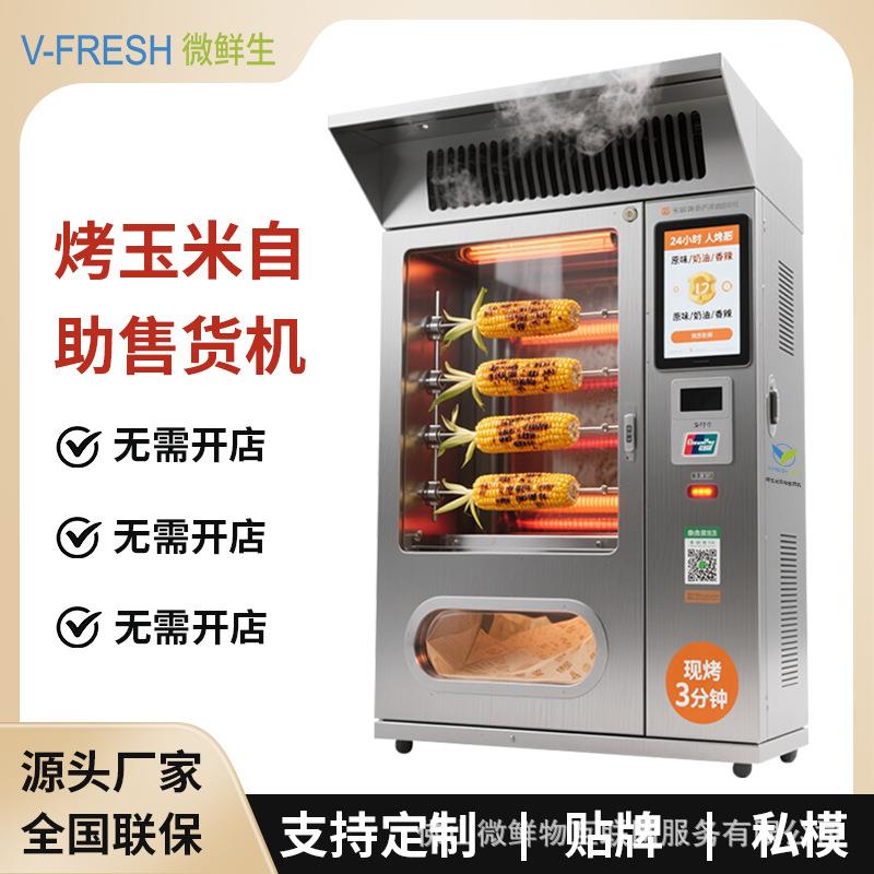 烤玉米自助售货机 无人智能扫码24小时烤玉米红薯温控自取贩卖机
