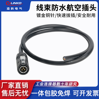 凌科LP20防水航空插头插座3芯焊接带电缆线可定做线长度接头组件