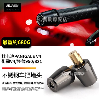 适用杜卡迪跑车V4 Panigale V4 怪兽950/937/821改装平衡手把堵头