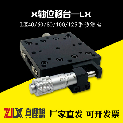 X轴位移平台LX40/60/80/90/125光学手动精密微调一维移动手动滑台