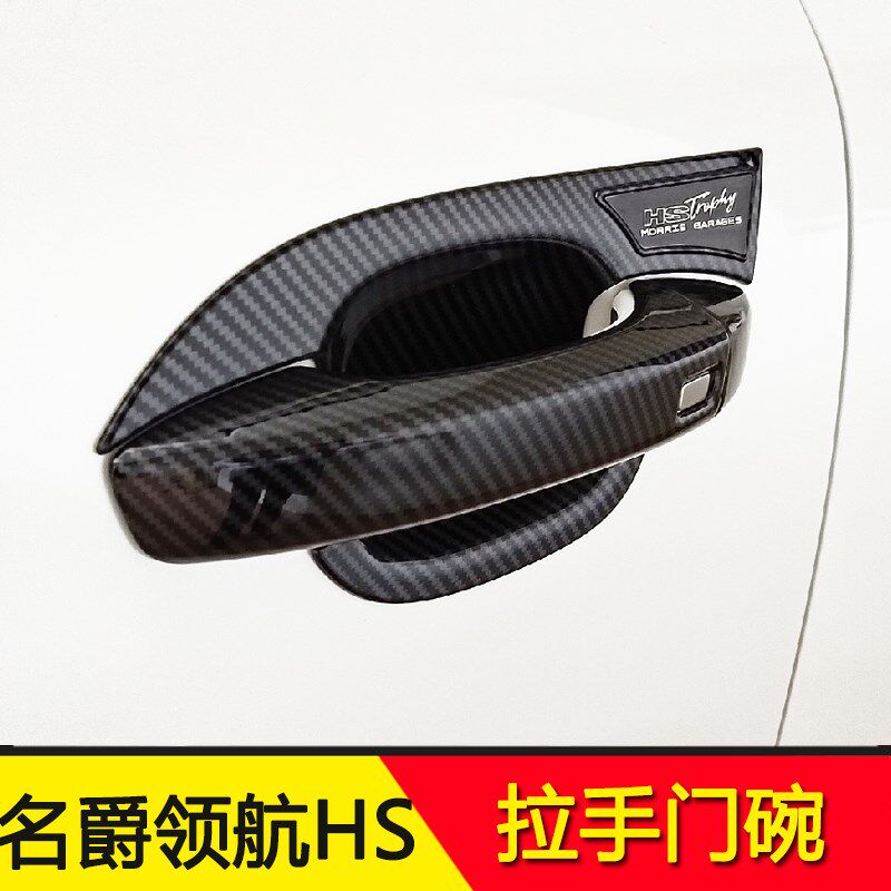 适用名爵领航hs拉手盖把手贴门腕防刮贴车门外拉手装饰保护盖外饰
