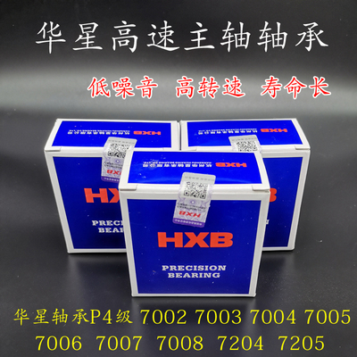 HXB华星角接触高速轴承7002 7003 7004 7005 7007雕刻机主轴轴承