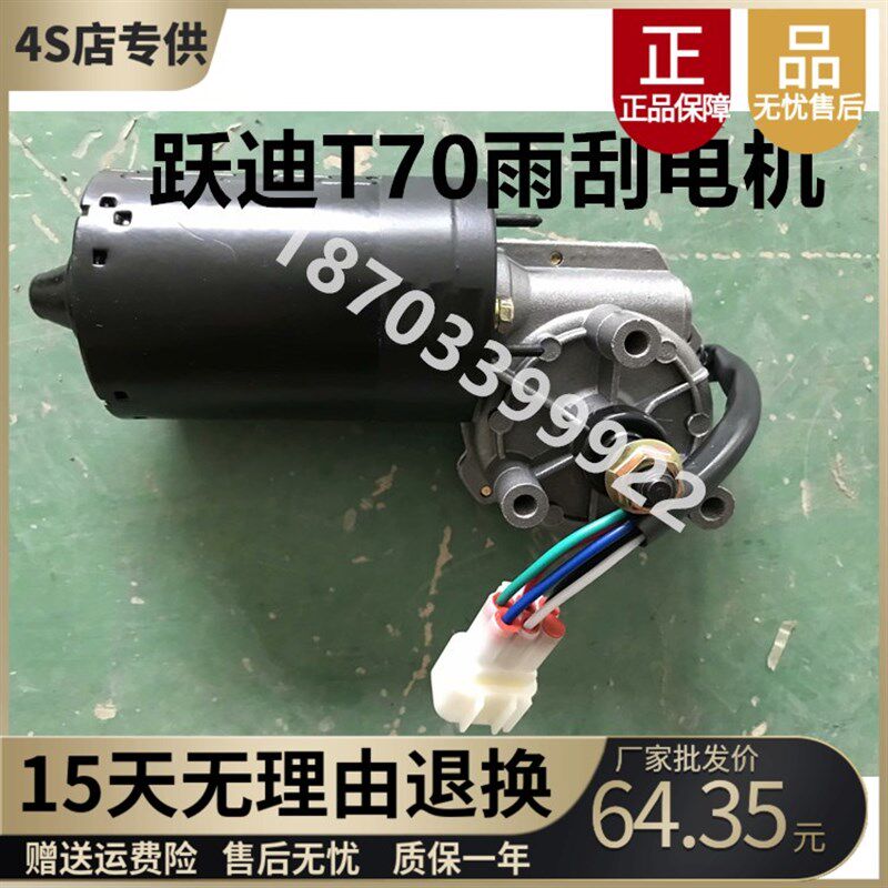 适配跃迪配件跃迪电动汽车T70电机雨刮电机雨刷电机海全雨刮电机