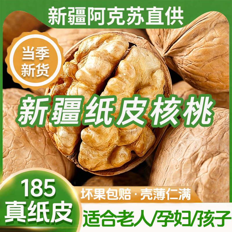 坚芽乐纸皮核桃新疆阿克苏2026新货185薄皮核桃干果孕妇零食原味