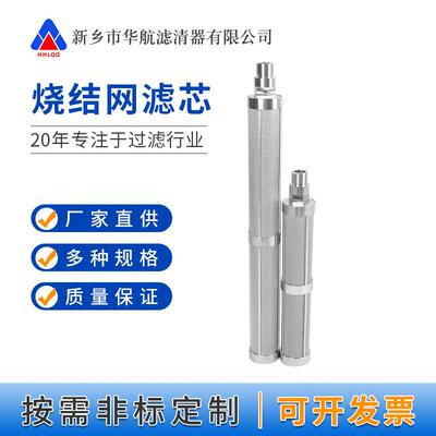316l不锈钢烧结网滤芯 66*410五层丝网烧结滤芯66*610外丝口滤网