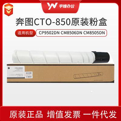 CTO-850粉盒硒鼓适用CP9500/9502/CM8506/CM8505DN/9505高容