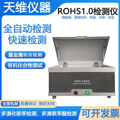台式欧盟环保EDX1800检测仪 有害物质元素RoHS检测分析