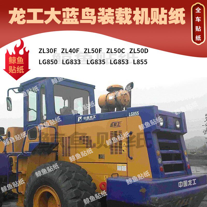 龙工铲车 车标贴纸定制配件30/40/F50C833/850/853/855装载机全车