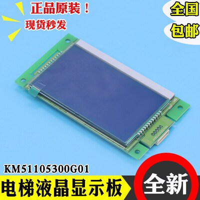 通力电梯液晶显示板KM51105300G01蓝屏外呼板 KM51105300G011黑屏