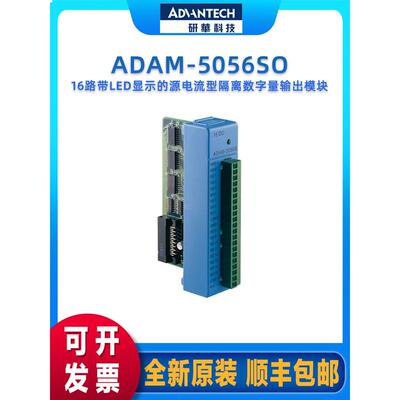 研华ADAM-5056SO/5056D/5051D/5051S 带LED显示的16路数字量I/O