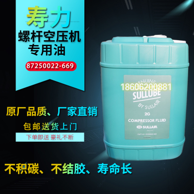 寿力螺杆空压机机油250022-669压缩机250019-662润滑油冷却液耗材