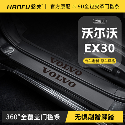 适用沃尔沃EX30汽车门槛条迎宾踏板防踩保护贴内饰改装饰用品大全
