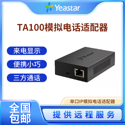 星纵/朗视YeastarIP模拟电话适配器(ATA)FXS语音网关异地组网电话