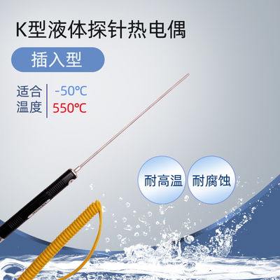 温度表探头NR81530 K型表面热电偶食品油温空气气体液体探头