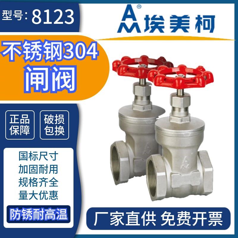 埃美柯8123不锈钢闸阀304材质加厚蒸汽高温180管道开关阀6分1寸