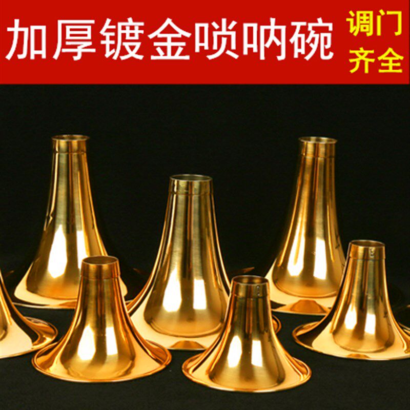 唢呐碗镀金唢呐碗漆金唢呐碗加厚唢呐碗黄铜碗CD降B调唢呐黄铜碗