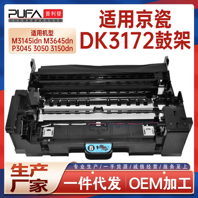 适用DK3172京瓷M3145idn感光鼓单元M3645鼓架P3150dn鼓组件P3060