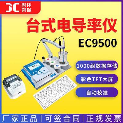 上海三信台式电导率仪 EC9500型 电导率仪器 水质分析检测