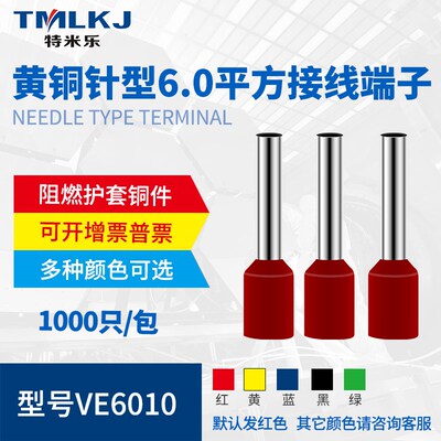黄铜接线鼻子 VE6012 接线6平方针形端子 管型端子 插针 E6012