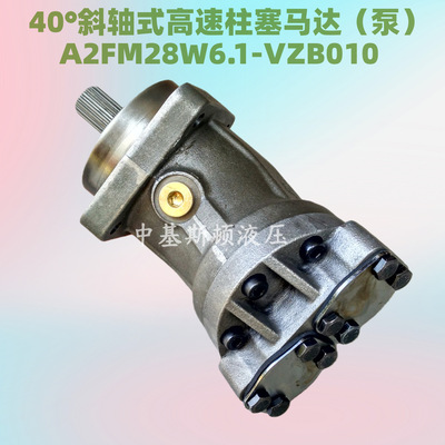 A2FM28/61W-VZB010斜轴式弯度40°高速定量柱塞液压马达