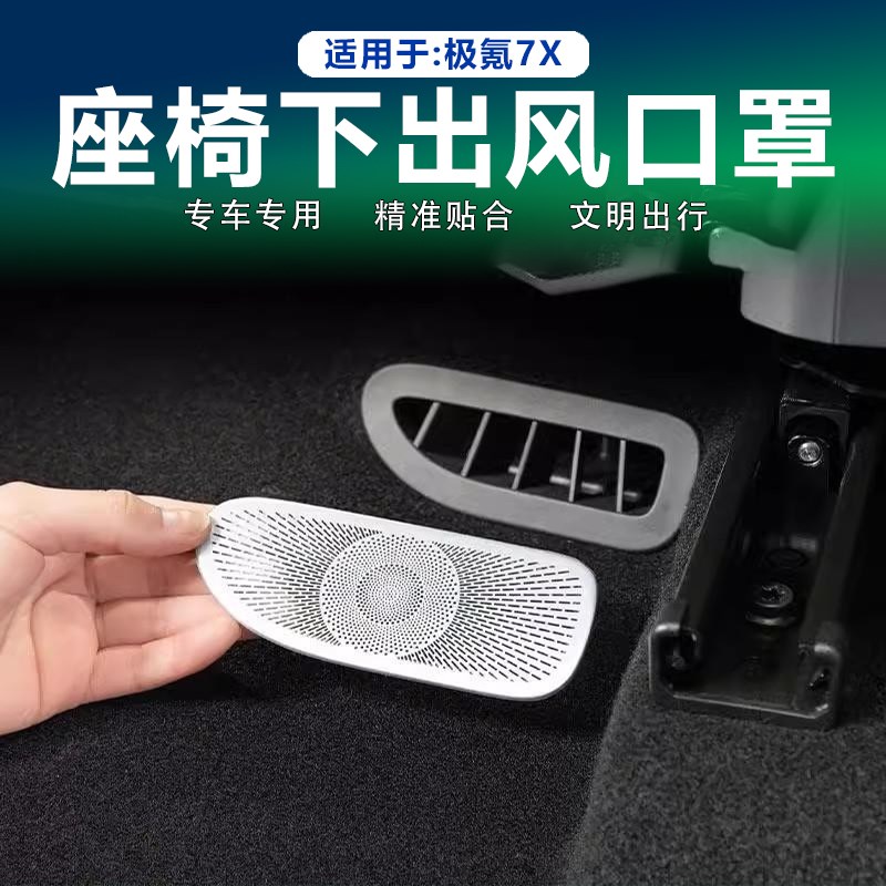 适用极氪7x座椅下出风口保护罩金属防堵防尘盖车内饰用品改装配件