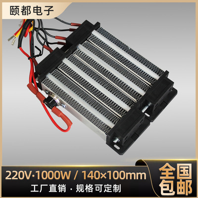 220V 1000W绝缘型陶瓷PTC电加热器恒温发热片体暖风机配件140*100