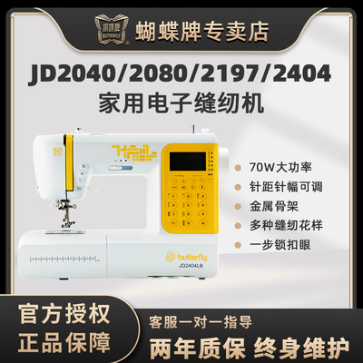 蝴蝶牌电子家用缝纫机2197台式多功能绣花衣车数字母全自动锁边