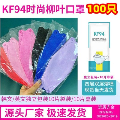 独立包装KF94口罩鱼型柳叶型OPP透明袋单独装KN95四层3d立体masks