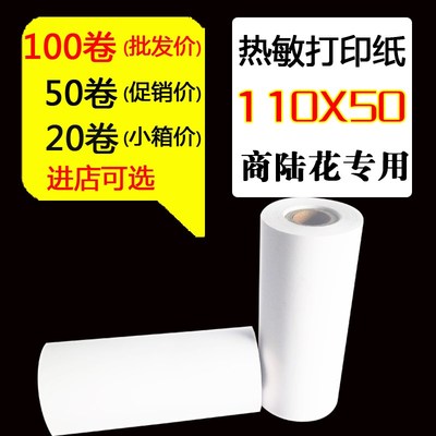 商陆花打印纸110x50衣帮手灵至多客110*80mm秦丝热敏纸110mm 50mm