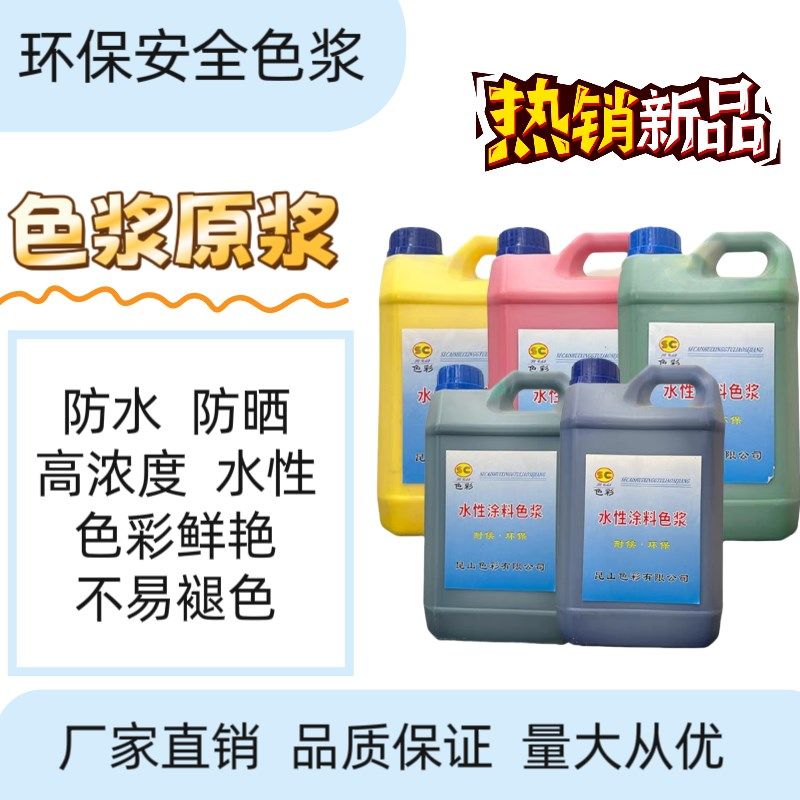 色浆内外墙水性色浆涂料乳胶漆色浆艺术漆黑红黄蓝色调色色浆2