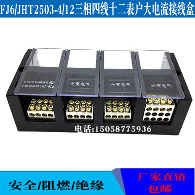 JHT2503-4/12三相四线12表户4进24出接线盒250A大功率分线端子排