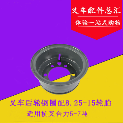 适用合力杭叉5/6/7吨後轮钢圈 轮辋 轮毂钢圈 配套8.25-15轮胎