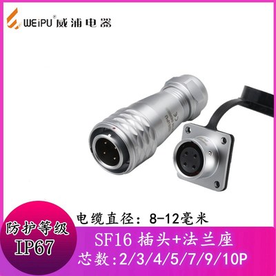 威浦SF16航空插头插座SF16 2芯3芯4针5P7针9芯10芯防水工业连接器