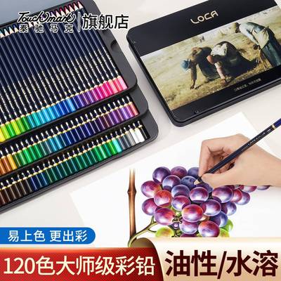 油性彩铅LOCA大师级彩铅笔48色72色油性120色美术设计彩色铅笔