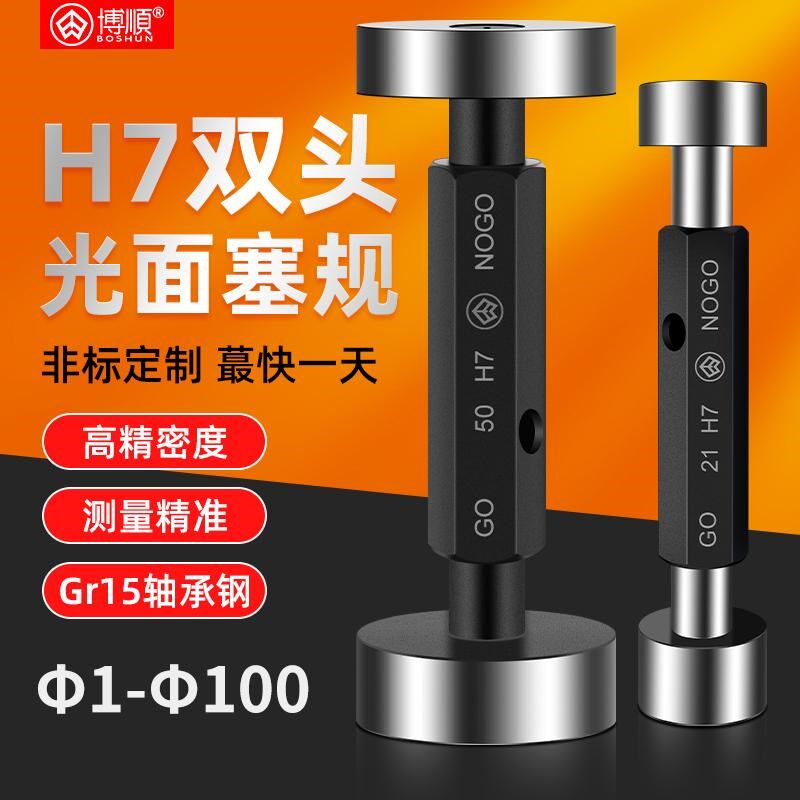 H7光滑塞规高精度光面塞规通止规检具双头量规孔径规内径规合金规