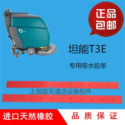 坦能T3E洗地机吸水胶条刮水胶条扒水胶皮洗地机配件