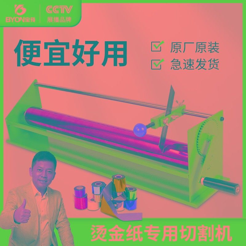 宝预QG-8手动烫金纸切割机电化铝分割铝箔金纸色带分切机烫金模切